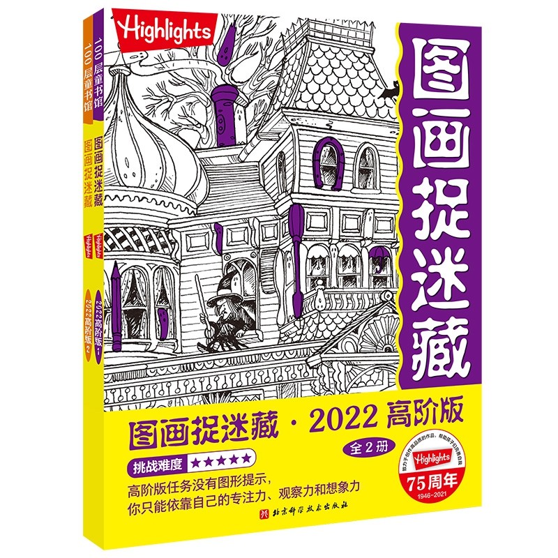 图画捉迷藏2022高阶版（全2册）