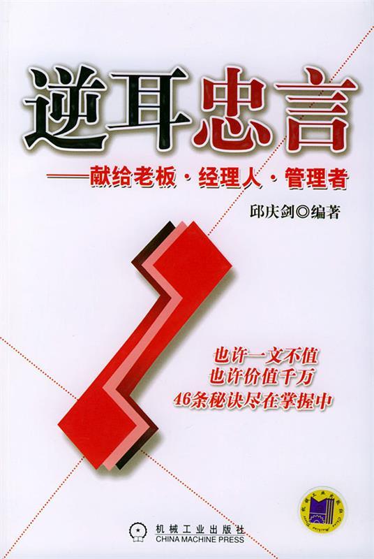 逆耳忠言 邱庆剑 编著