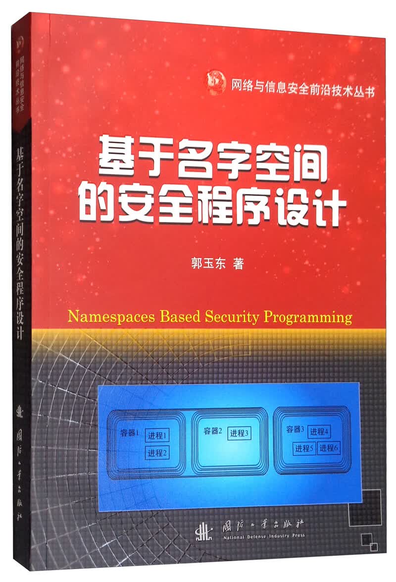 基于名字空间的安全程序设计《现货速发》