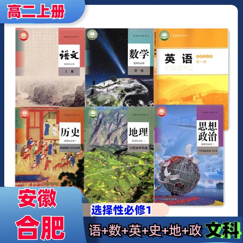 安徽合肥2022使用高二上册文科6本语文数学A历史地理政治人教版+英语北师大版选择性必修1第一册高2精印版