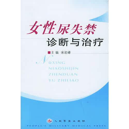 女性尿失禁诊断与治疗【好书】