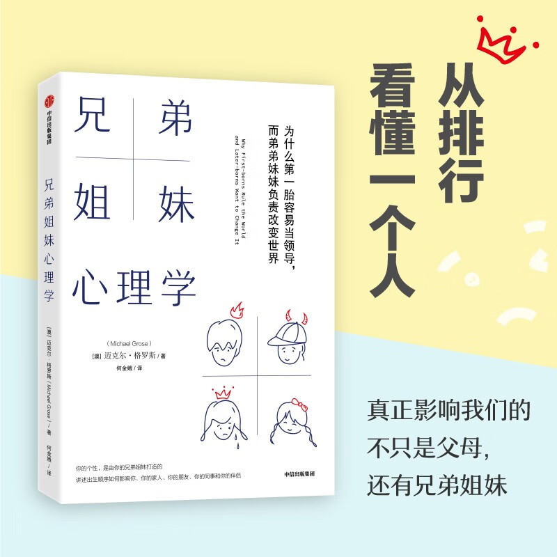 兄弟姐妹心理学 为什么第一胎容易当领导 而弟弟妹妹负责改变世界 迈克尔格罗斯著 你的出生顺序决定了现在的你 中信出版社