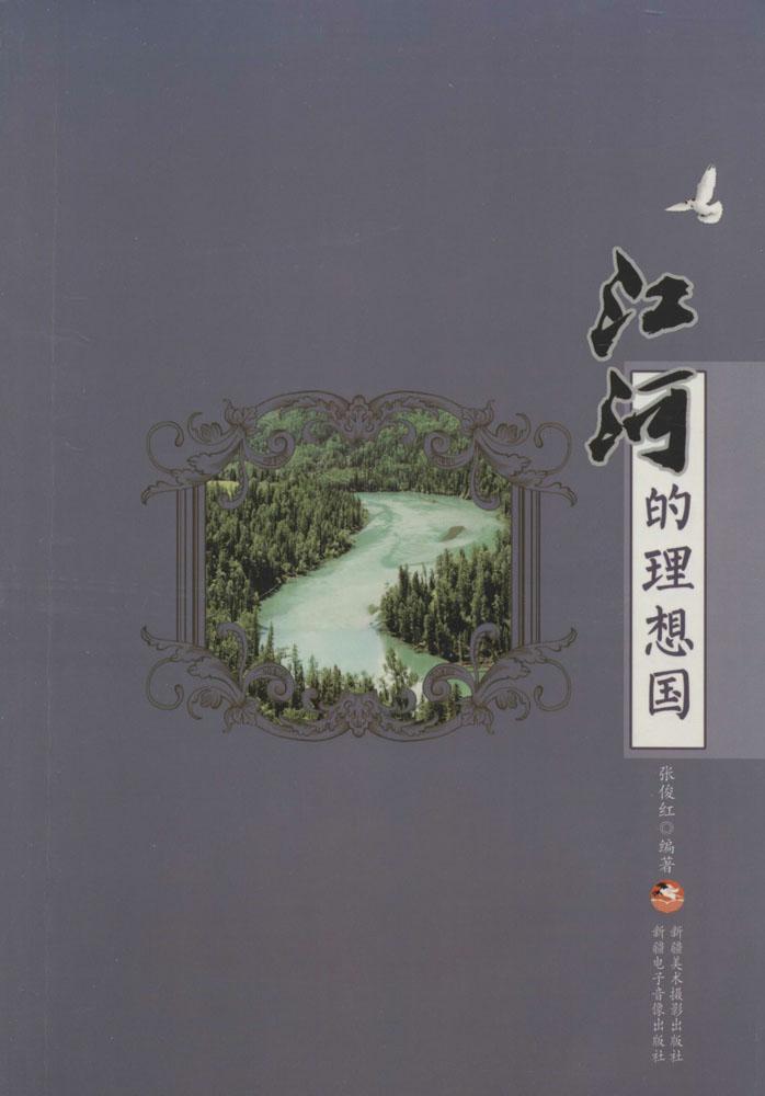 河流的理想国科普读物 青少图书
