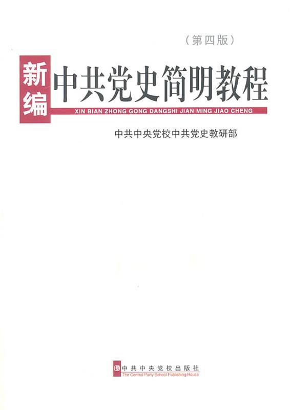 新编中共党史简明教程