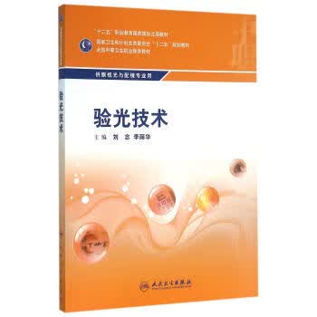 验光/供眼视光与配镜专业用全国中等卫生 人民卫生社 刘念,李丽华 9787117213707医学书