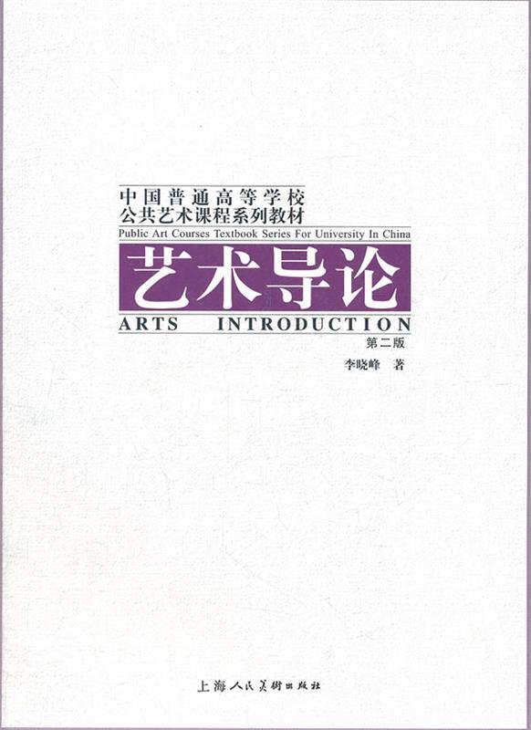 艺术导论 李晓峰 著【书】
