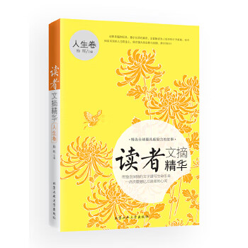 读者文摘精华 人生卷 杨晖