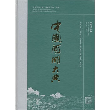 中国河湖大典 淮河卷 (精装)