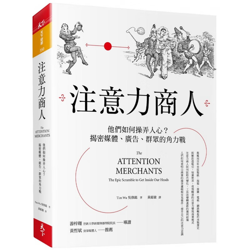 现货 原版进口图书 注意力商人他们如何操弄人心？揭密媒体、广告、群众的角力战