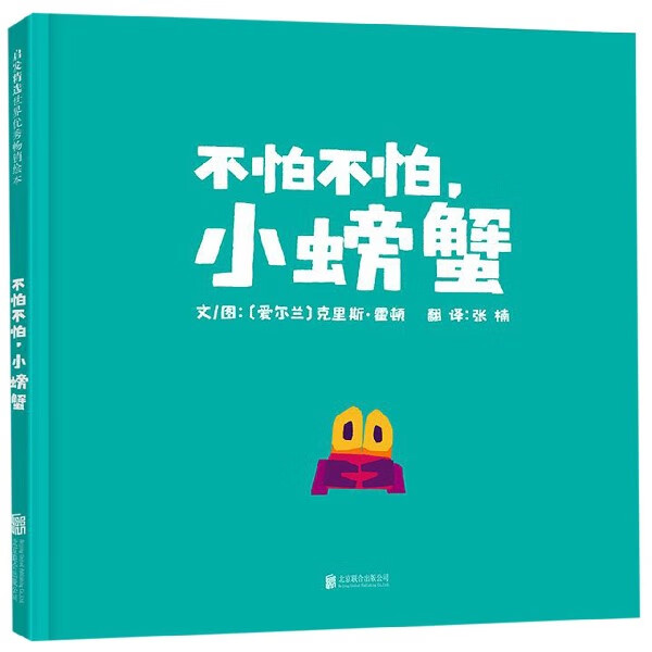 不怕不怕小螃蟹(精)
