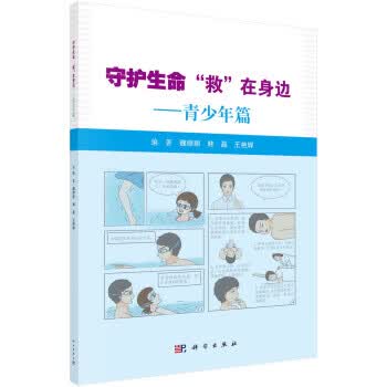 守护生命 救在身边——青少年篇 魏丽丽,韩晶,王艳辉 著 科学出版社