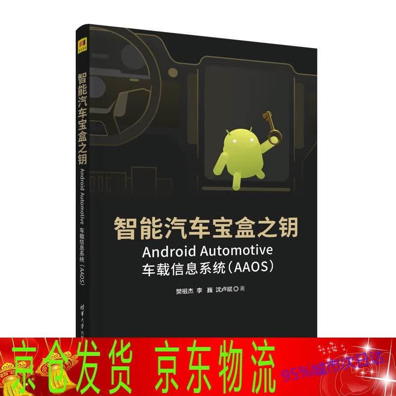 智能汽车宝盒之钥——Android Automotive车载信息系统（AAOSAAOS商业化车载操作系统的中国开发团队作书介绍