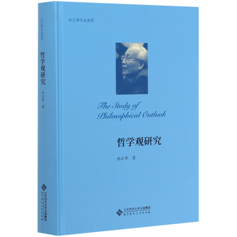 哲学观研究(精)/孙正聿作品系列