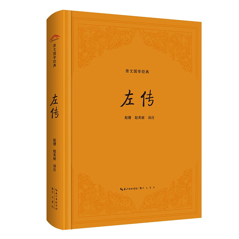 崇文国学经典：左传