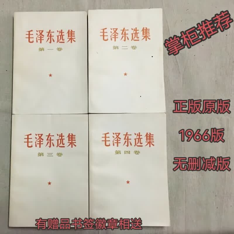 稀缺老版完整版 选集1-4卷66版简体毛选未删减32开保真 黄皮1991版8成新