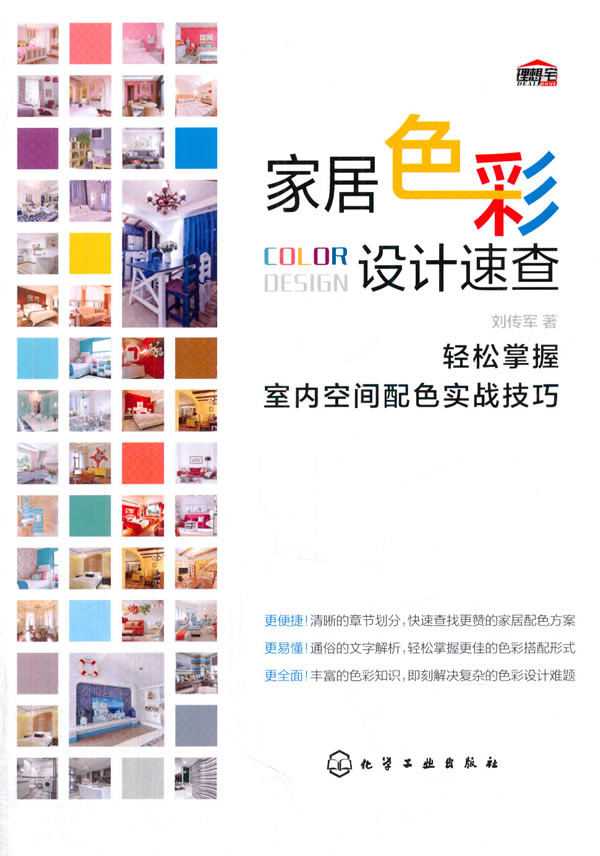 家居色彩设计速查:轻松掌握室内空间配色实战技巧 刘传军 著【书】