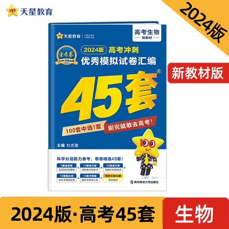 高考冲刺优秀模拟试卷汇编45套 生物（新教材版） 2024年新版 天星教育