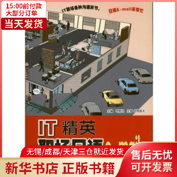 【包邮】 IT精英职场日语e-mail 外语学习/日语 9787561176306 全新