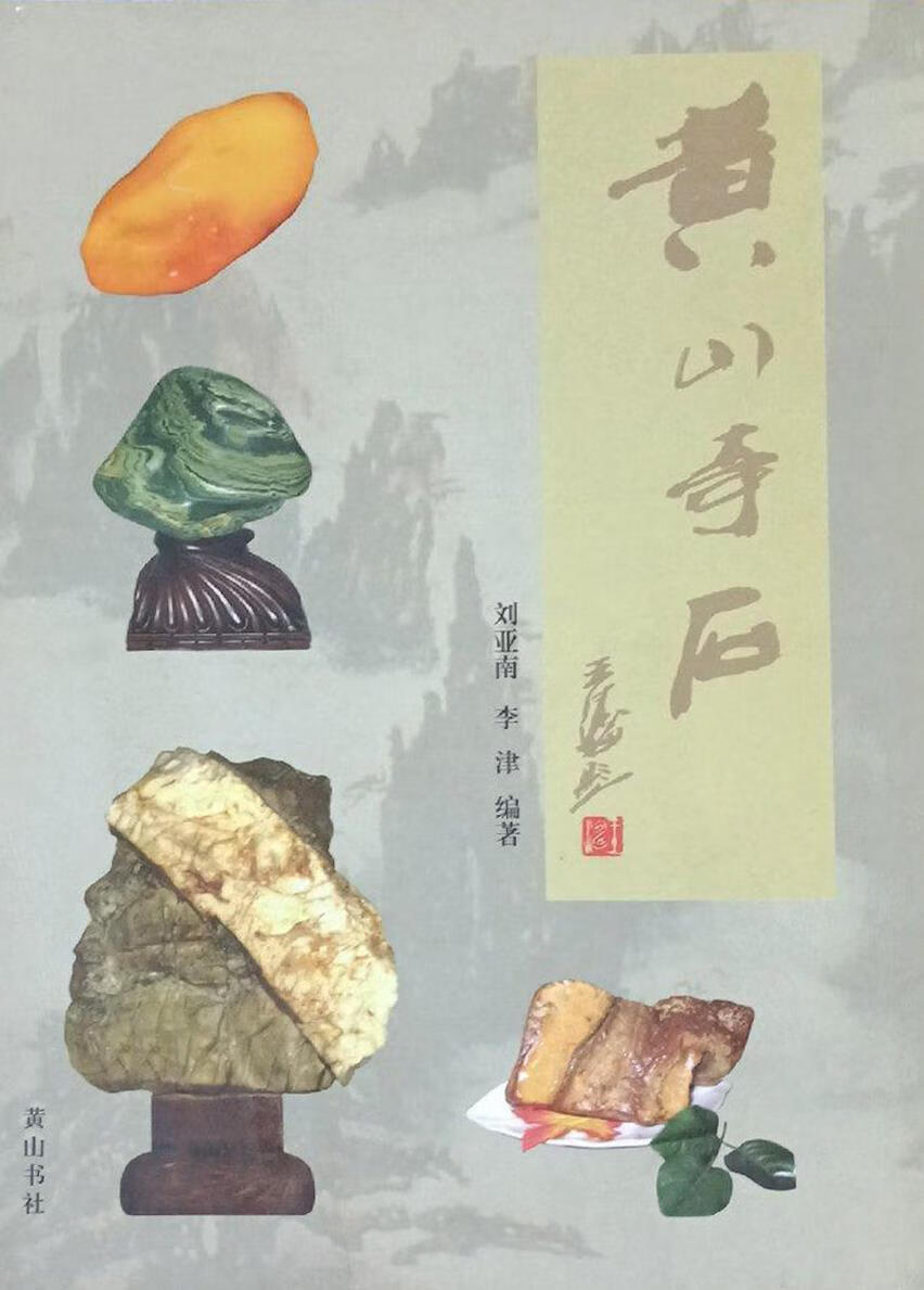 黄山奇石 刘亚南，李津编著 黄山书社
