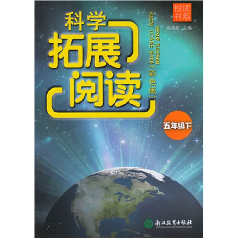 2019春 悦读书系 科学拓展阅读 五年级/5年级下册浙江教育出版社