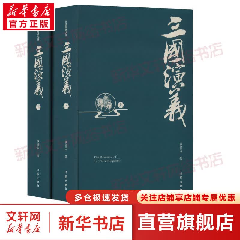 三国演义 精装典藏版(全2册) 图书