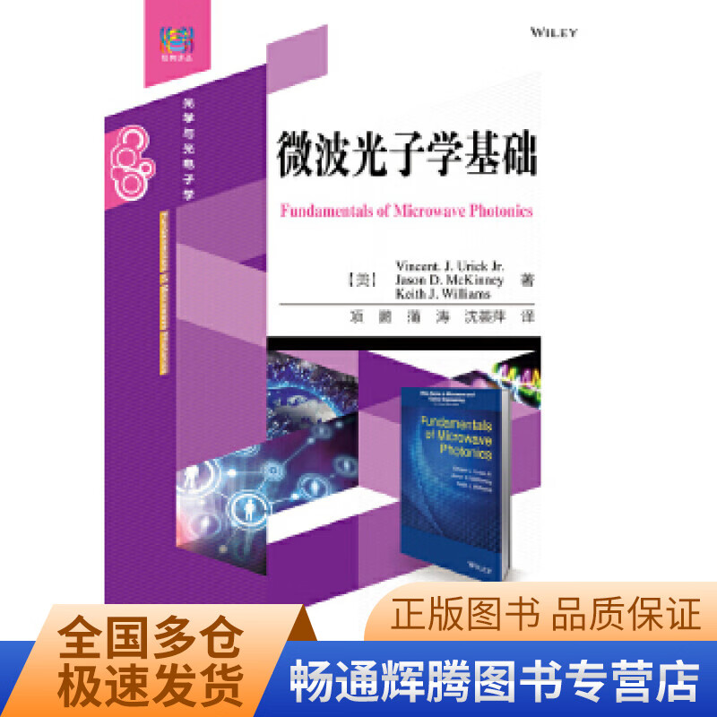 微波光子学基础【特惠】