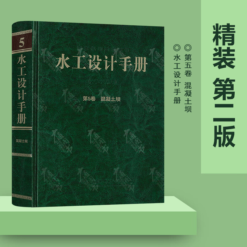 水工设计手册 (第2版) 第5卷 混凝土坝 (精装)