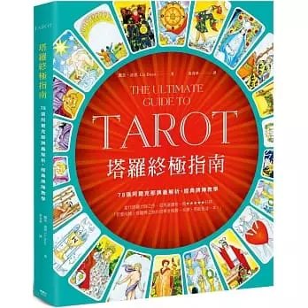!麗茲迪恩《塔羅終極指南》楓書坊520