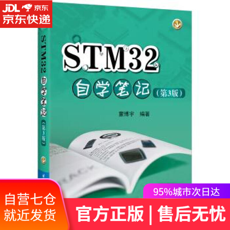 STM32自学笔记 蒙博宇 著 北京航空航天大学出版社