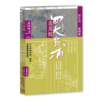 四大名捕走龙蛇五：杜小月 金钟罩