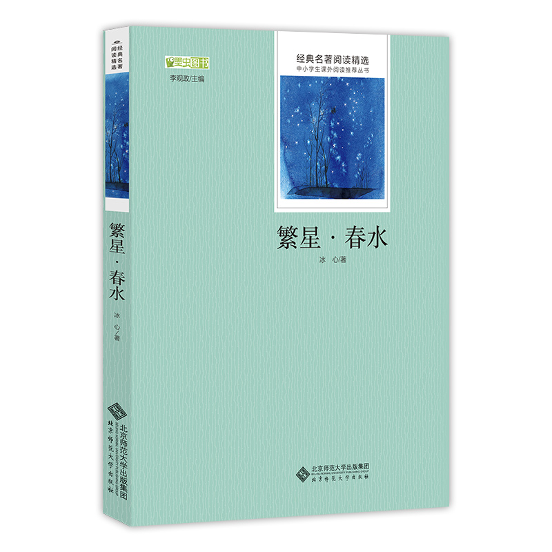 繁星·春水/名著