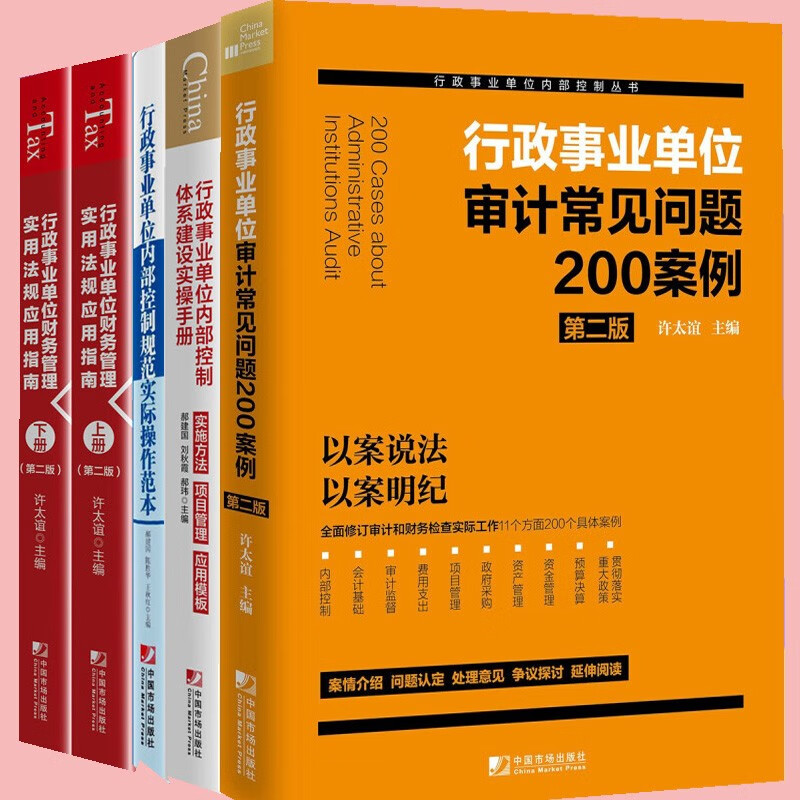 行政事业单位审计常见问题200案例 行政事业单位审计常见问题200案例+行政事业单位财务管理实用法规应用指南（全2册）+行政事业单位内部控制体系建设实操手册:实施方法 项+行政事业单位内部控制规范实际