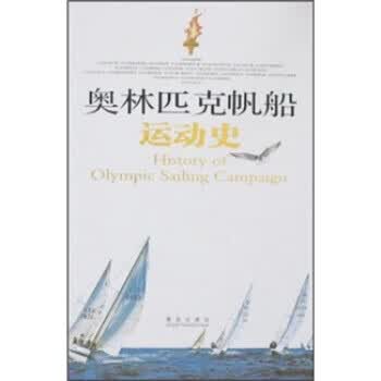 奥林匹克帆船运动史 《奥林匹克帆船运动史》编委会 编