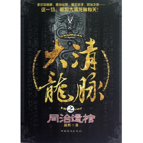 大清龙脉之同治遗棺 狼辉 著