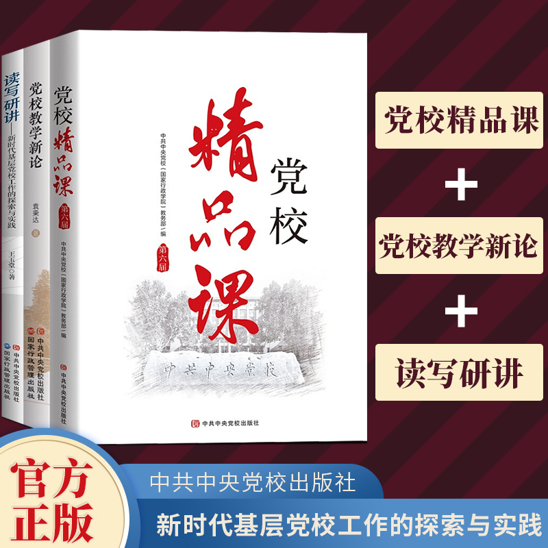 党校实务全3册：2022党校精品课+党校教学新论+读写研讲：新时代基层党校工作的探索与实践 中共中央党校出版社党建读物党政图书籍