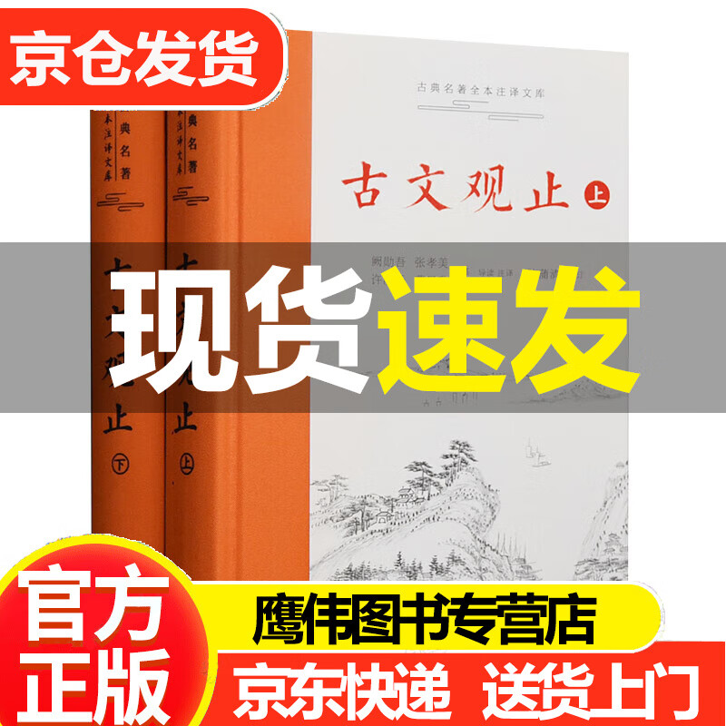 古文观止 岳麓书社（上下）古典名著全本注译文库 樊登推荐 中华经典名著全本全注全译丛书 国学详解文学诗歌诗词畅销书籍学生文言文初学阅读 小学版中学生版高中版 左右双栏文白对照,生僻字注音,布脊精装,