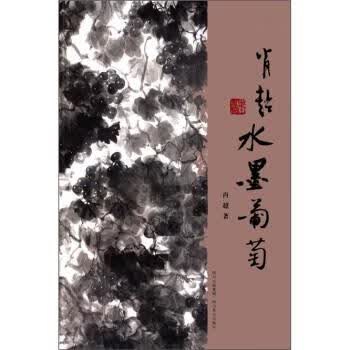 肖超水墨葡萄【好书，下单速发】