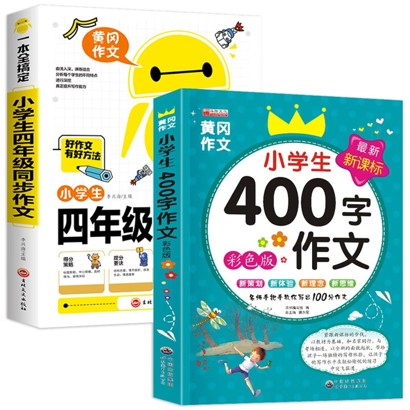 小学生四年级同步作文上下册通用+400字限字作文（共2册） 优秀满分获奖范文辅导资料
