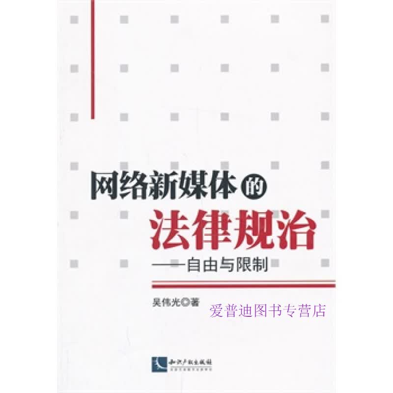 网络新媒体的法律规治 自由与限制 吴伟光【，放心购买】