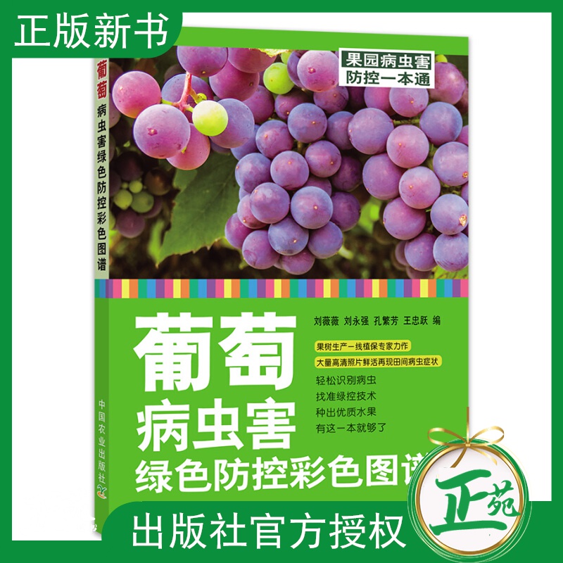 【现货】葡萄病虫害绿色防控彩色图谱 葡萄常见侵染性病害 农药使用技术 农业防控技术 葡萄主要病虫