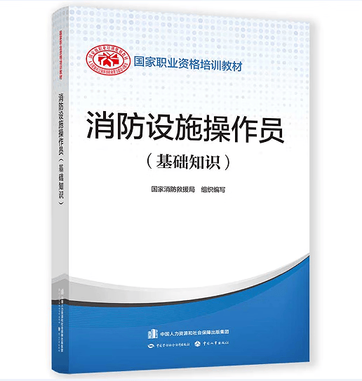 消防设施操作员（基础知识）