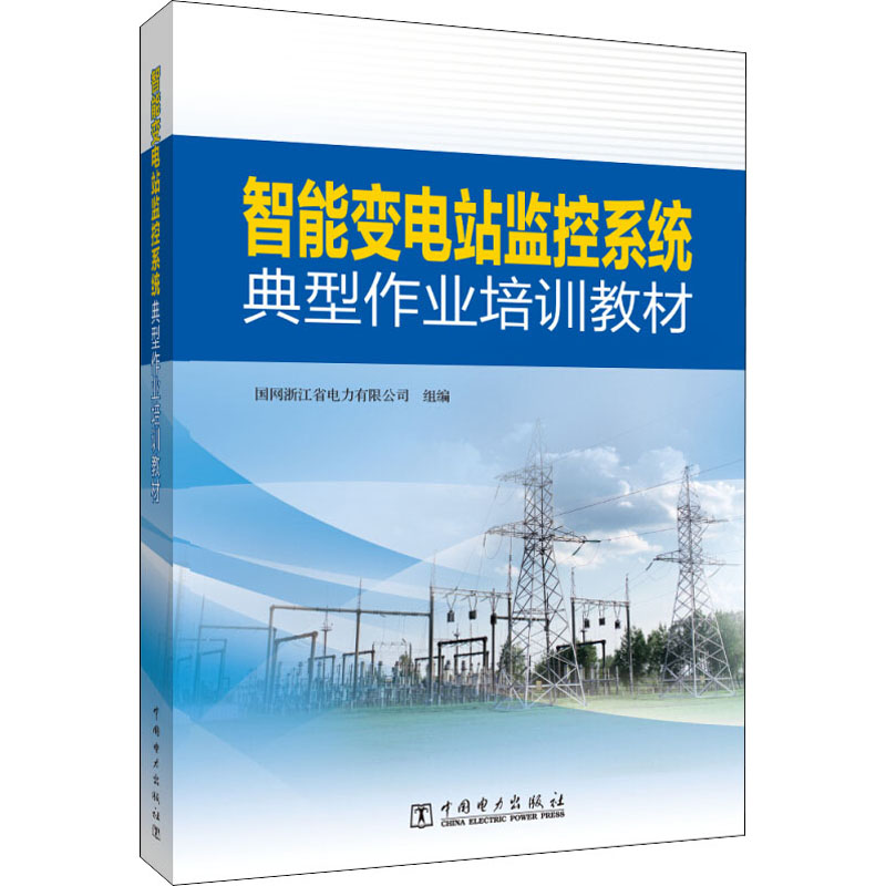 智能变电站监控系统典型作业培训教材