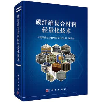 教材书籍 碳纤维复合材料轻量化技术《碳纤维复合材料轻量化技术》编委会科学出版社有限责任公司大学本