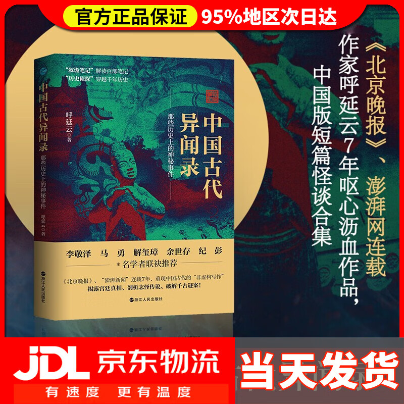 中国古代异闻录