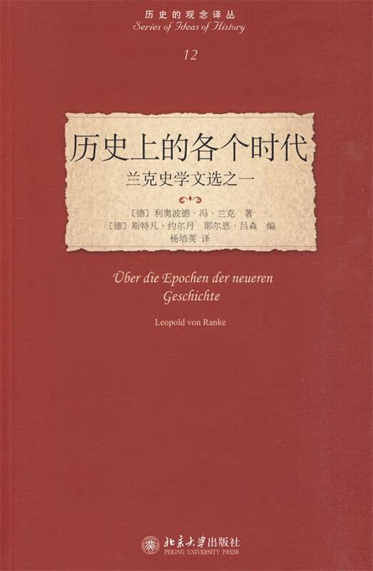 历史上的各个时代—兰克史学文选之一