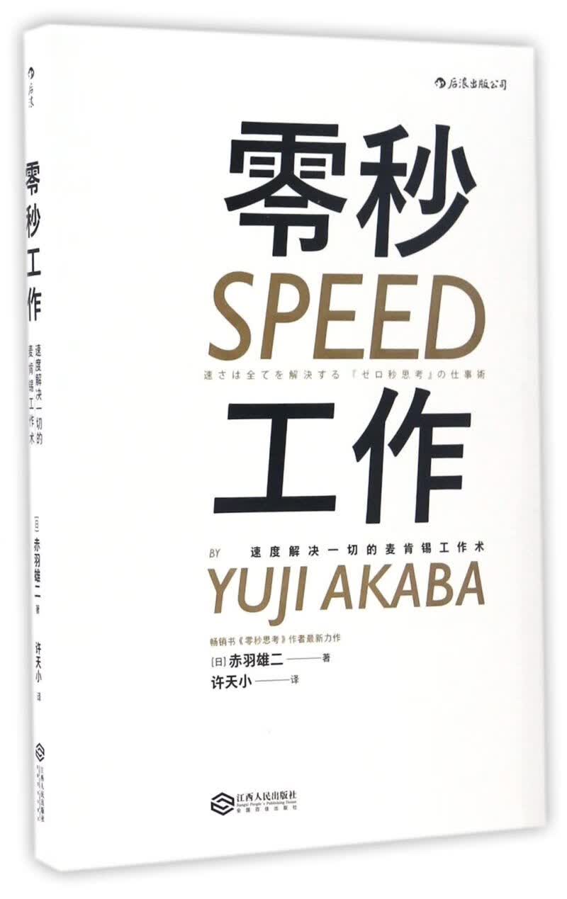 零秒工作(速度解决一切的麦肯锡工作术)