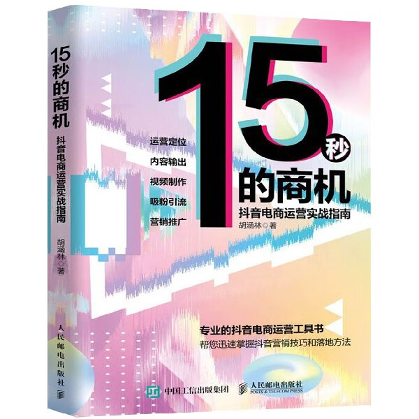 15秒的商机(抖音电商运营实战指南)