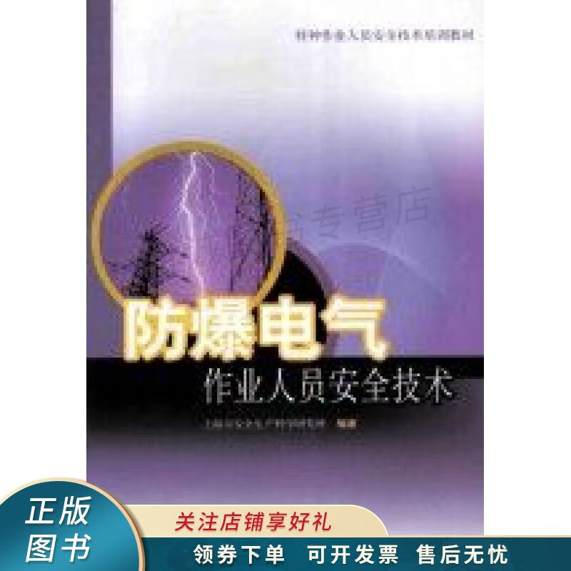 防爆电气作业人员工安全技术