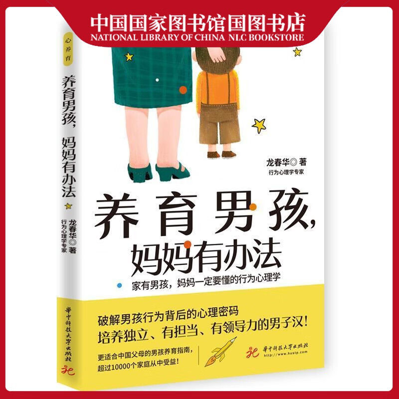 养育男孩，妈妈有办法龙春华家教9787568070034 男性家庭教育通俗读物普通大众