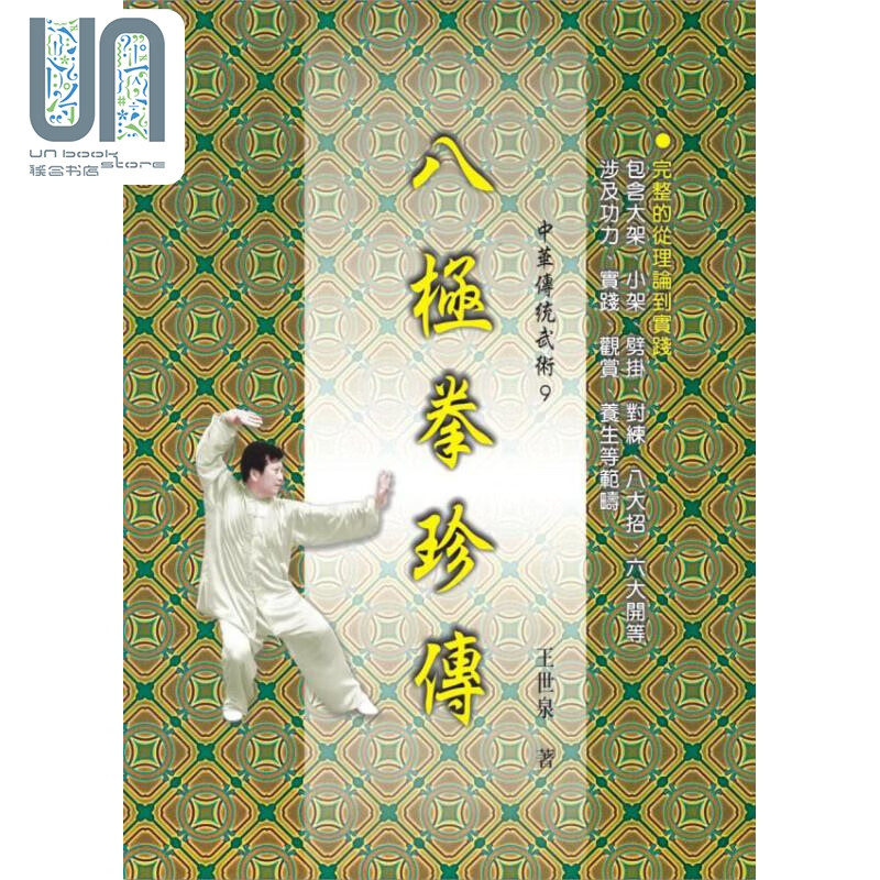 八极拳珍传 港台原版 王世泉 大展出版社